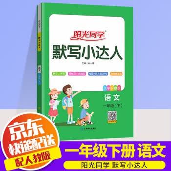 2022阳光同学默写小达人一年级下册语文人教部编版同步课本练习册小学1年级下小学默写能手语文作业本