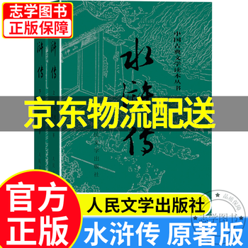【京东配送正版】可选】红楼梦 原著版 三国演义水浒传西游记 儿童经典版（套装上下册）（全二册）中国古典文学读本丛书1-9年级必读书单 水浒传原著版（套装上下册）（全两册）