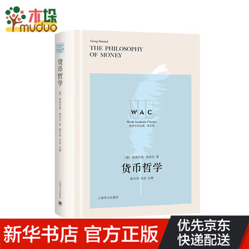 货币哲学(英文版)(精)/世界学术经典