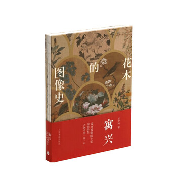 【正版书籍】寓兴 花木的图像史  王中旭 著