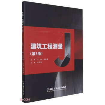 建筑工程测量（第三版）