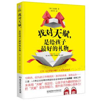 找对天赋，是给孩子好的礼物 (韩)金龙燮