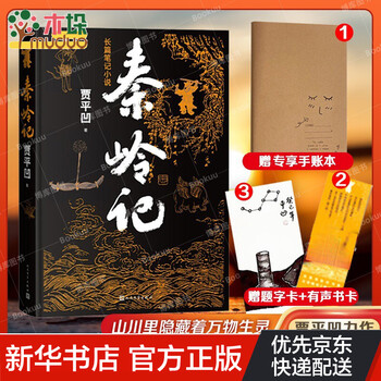 【赠笔记本+有声书】秦岭记  赠贾平凹题字重磅新书2022