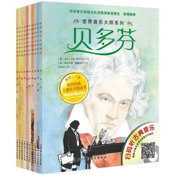世界音乐大师系列 北京科学技术出版社 (德)恩斯特&middot;埃克 等 著；(奥)多丽丝&mid
