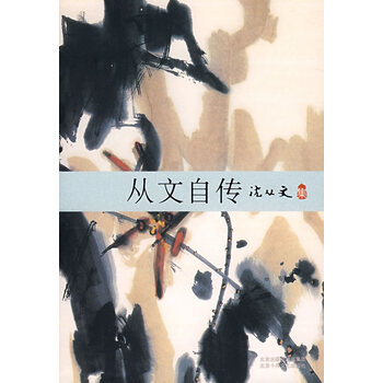 从文自传