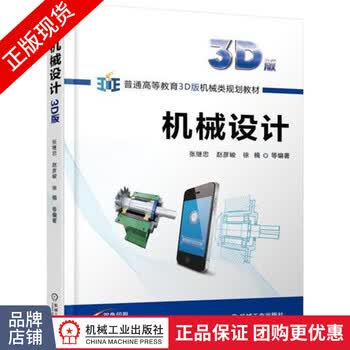 正版包邮 机械设计（3D版）6571836