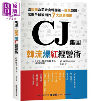 CJ集团 韩流爆红经营术 从制糖公司走向韩国*一影视帝国 席卷全球浪潮的7大致胜关键 港台原版 高成连 墨刻