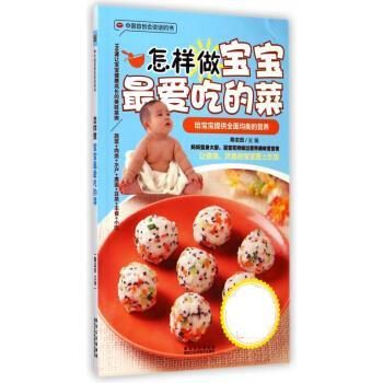 怎样做宝宝爱吃的菜【正版图书】