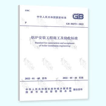  GB 50273-2022 锅炉安装工程施工及验收标准 2022年5月1日实施 代替GB 50273-2009 中国计划出版社