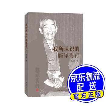 我所认识的藤泽秀行