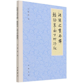 氾胜之书今释 辑徐衷《南方草物状》 石声汉