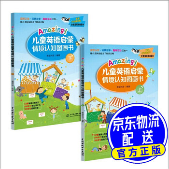 Amazing！儿童英语启蒙情境认知图画书（全2册）