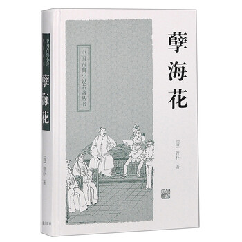 孽海花/中国古典小说名著丛书