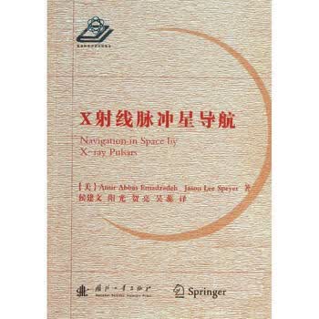 X射线脉冲星导航 (美)艾玛德扎赫,(美)斯派尔　著,侯建文　等译