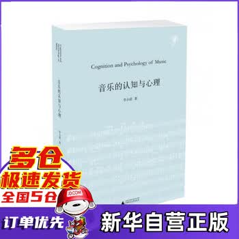 音乐的认知与心理(精)