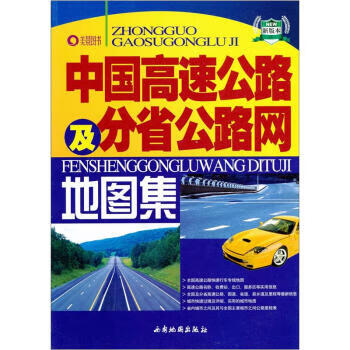 中国高速公路及分省公路网地图集 西安地图出版社 编
