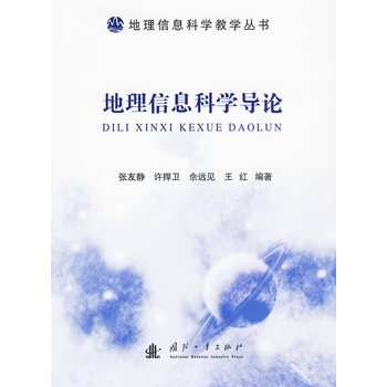 地理信息科学导论【正版图书】