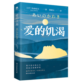 爱的饥渴 三岛由纪夫著 三岛初期代表作文学野心的展现将自我撕裂以嫉妒和血写的爱三岛由纪夫外国文学小说