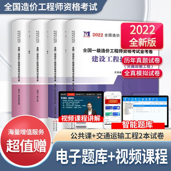 2022年注册一级造价师工程师历年真题试卷习题集一造2021工程试题模拟题试题考试题库土建安装公路交通运输案例章节练习题卷子题库 2022新版一级造价师【真题+模拟】交通专业全套