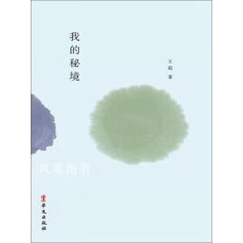 我的秘境 (满)王莉 华文出版社