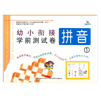 【】晨曦早教幼小衔接学前测试卷拼音1 幼儿园学前班卷幼小衔接入学准备练习册幼升小一日一练幼小数学语言拼音