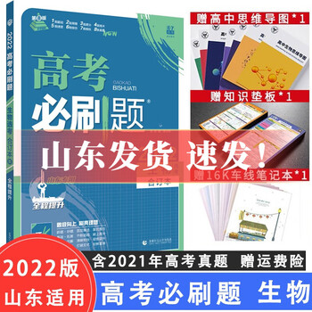 【山东专用】2022版高考必刷题合订本山东版高中复习高中高三高考真题练习册复习资料 生物（山东专用）