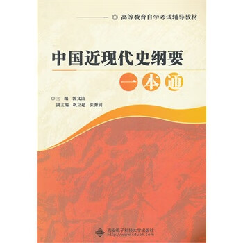 中国近现代史纲要一本通【保证正版】