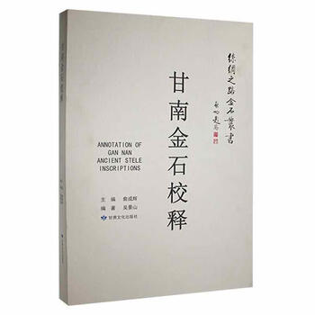 甘南金石校释吴景山甘肃文化出版社有限责任公司9787549022656 历史书籍