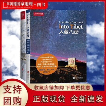 k发现西藏+入藏八线 西藏旅游地图徒步自驾游宝典川藏线户外旅行探险黄金攻略指南