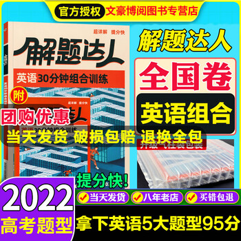 2022新版 解题达人英语30分钟组合专项训练全国卷 腾远高考英语语法改错完形填空阅读理解五合一合订 英语30分钟组合训练 解题达人