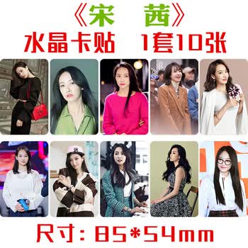 宋茜 林允儿 程潇水晶卡贴一套十张周边饭卡公交卡不干胶贴纸 宋茜水晶卡贴(10张)