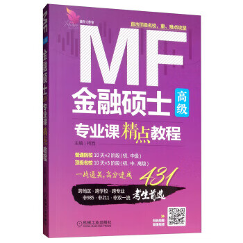 金融硕士专业课精点教程 柯西 机械工业出版社【正版图书】