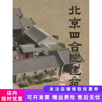 北京四合院建筑