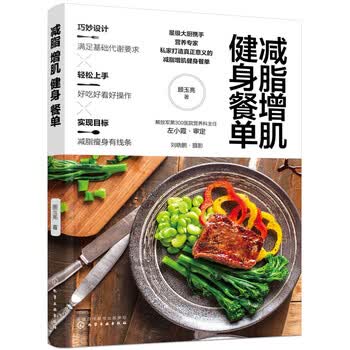 增肌健身餐单 顾玉亮 化学工业出版社【正版图书】
