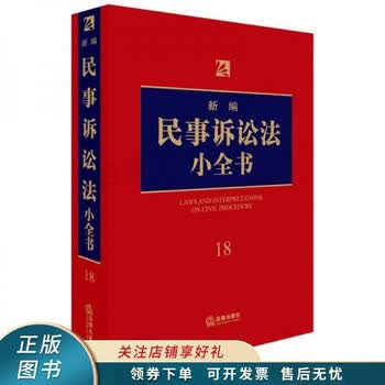 新编民事诉讼法小全书18