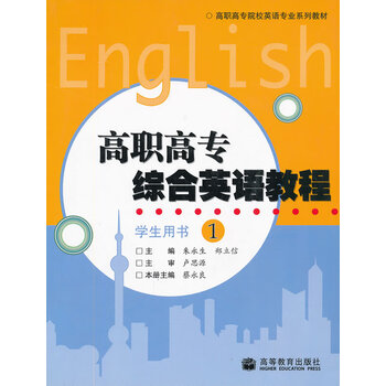 高职高专综合英语教程学生用书19787040237023 蔡永良、郑立信、朱永