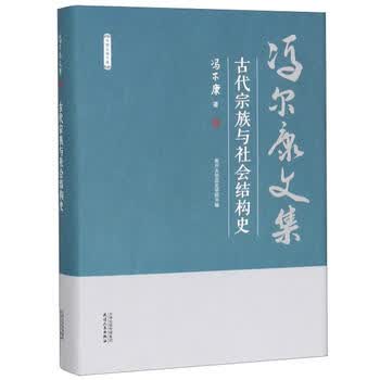 古代宗族与社会结构史社会科学  图书