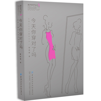 今天你穿对了吗:优雅女性场合着装指南书籍