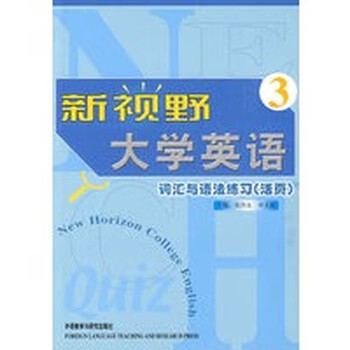 新视野大学英语3：词汇与语法练习(活页) 张四友,双文庭 外语教学与研究出版社 9787560038