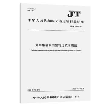 通用集装箱陆空转运技术规范（JT/T 1406—2022）
