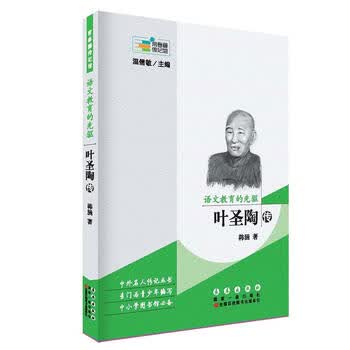 正版语文教育的先驱叶圣陶传长春出版社韩涵常春藤传记馆