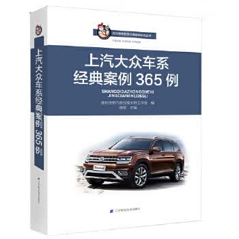 上汽大众车系经典案例365例【正版图书】