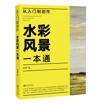 从入门到创作·水彩风景一本通-水彩风景全书美术水彩自学教程教材入门基础书籍