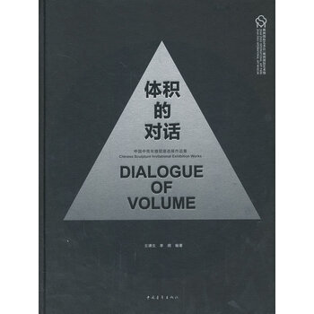 体积的对话 王璜生,李纲著 中国青年出版社 9787515317120