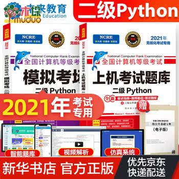 2021年3月无纸化考试专用 二级Python 套装三合一