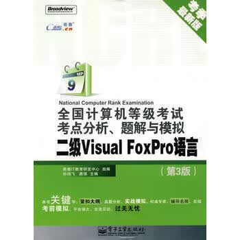 全国计算机等级考试考点分析、题解与模拟 二级VISUAL Foxpro 语言【正版图书】