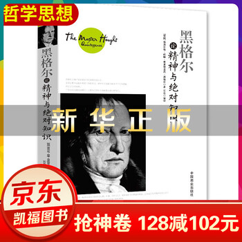 黑格尔论精神与知识 [德]格奥尔格·威廉·弗里德里希·黑格尔 著  中国商业出版社【神劵专区】