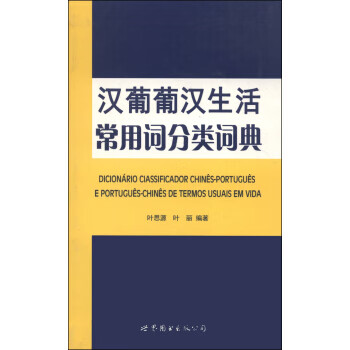 汉葡葡汉生活常用词分类词典 叶思源, 叶丽 世界图书出版广东有限公司【正版图书】