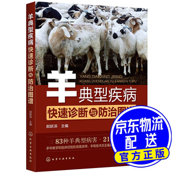 羊典型疾病快速诊断与防治图谱