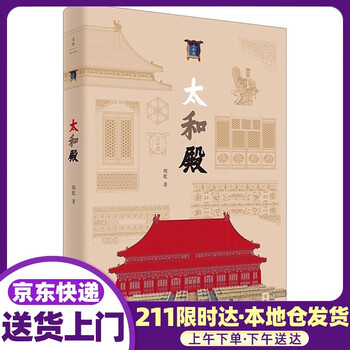 太和殿 周乾 上海人民出版社